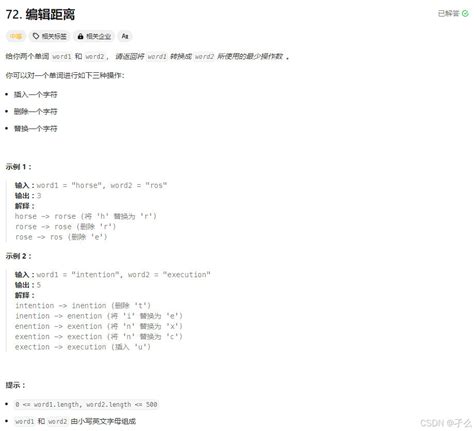 力扣 编辑距离 Csdn博客