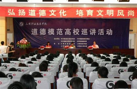 三明市职业技术学院 福建省道德模范高校巡讲活活动三明站 文明风
