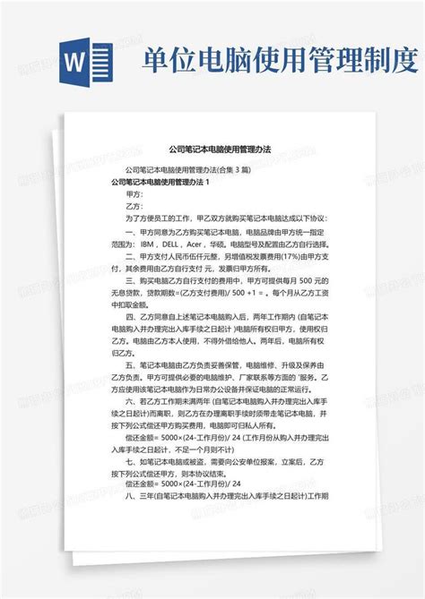 公司笔记本电脑使用管理办法合集3篇Word模板下载 编号qpryojgo 熊猫办公