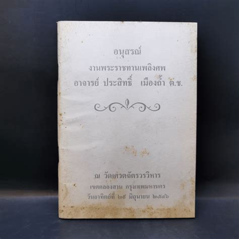 หนังสือ อนุสรณ์งานพระราชทานเพลิงศพ อาจารย์ประสิทธิ์ เมืองถ้ำ รหัส 1057869 ขายหนังสืออนุสรณ์งาน