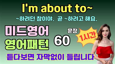 1시간 미드에서 뽑은 Im About To~ ~하려던 참이야 60문장 패턴영어 미드영어 기초영어 생활영어 Youtube