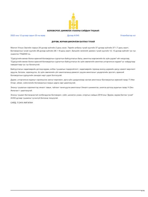 Legalinfo Mn Дүрэм журам шинэчлэн батлах тухай Сургуулийн өмнөх
