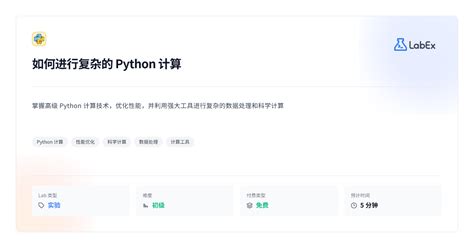 如何进行复杂的 Python 计算 Labex