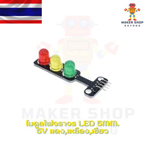 โมดูลไฟจราจร Led 5mm 5v แดง เหลือง เขียว ใช้กับ Arduino Esp32 พร้อมส่ง Shopee Thailand