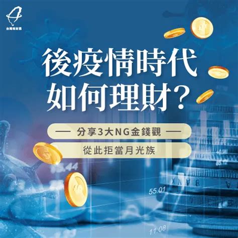 後疫情時代如何理財3大ng觀念一定要避免 台灣理財通