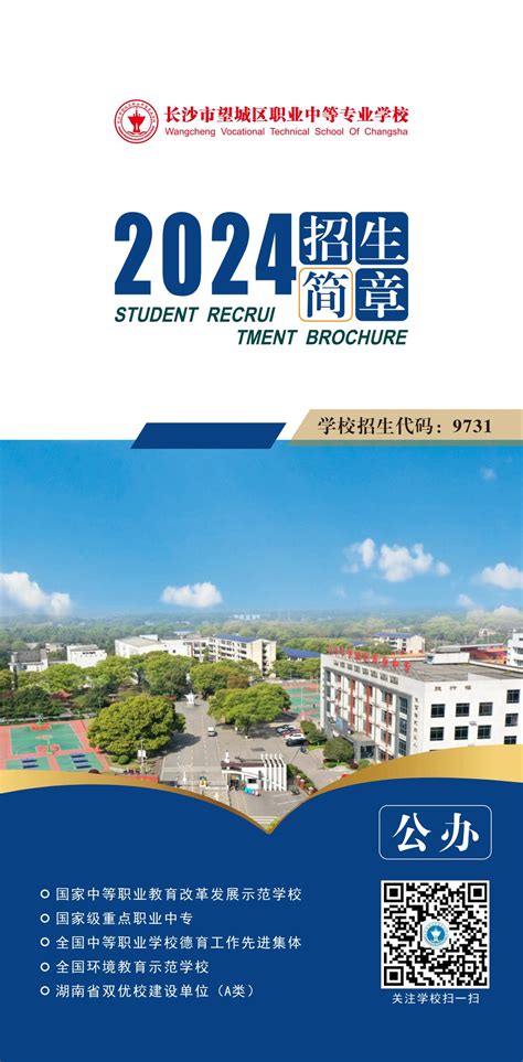 长沙市望城区职业中等专业学校2024年招生简章 望城区职业中专官网