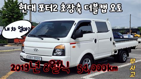 판매완료 포터더블캡 초장축 6인승화물차 2019년식 오토매틱 5만킬로주행 무사고 1인신조차량 가진모터스88거3955 현대자동차 떠블캡 W캡 강남매매단지 1370