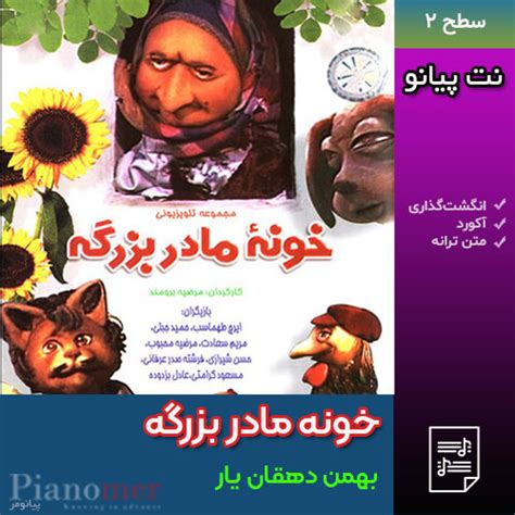 نت پیانو خونه مادربزرگه ساده ️ دانلود Pdf