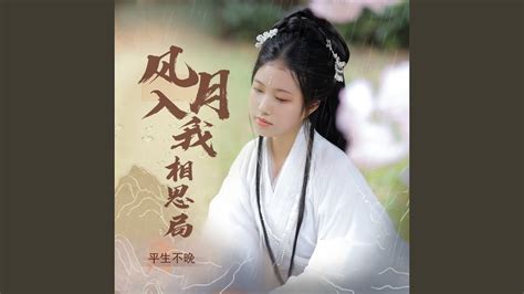 风月入我相思局 伴奏 YouTube