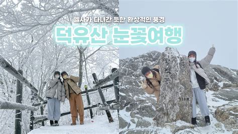 ️덕유산 눈꽃여행｜덕유산 곤도라 이용방법｜겨울산행 준비물｜덕유산 눈꽃산행 Youtube
