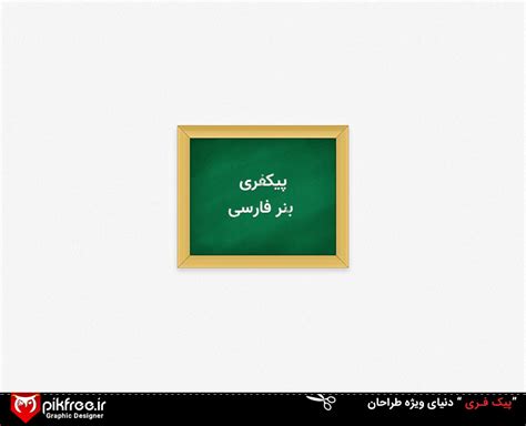 فایل لایه باز بنر تخته سبز یا گرین برد پیکفری