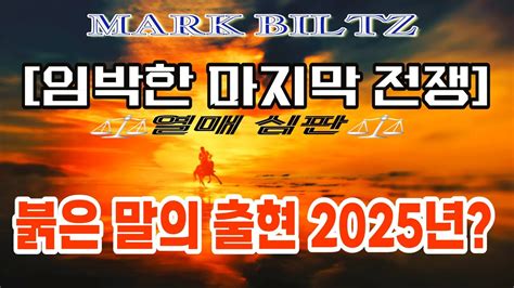 ️‍🔥 마크 빌츠 엔타임 시리즈임박한 마지막 전쟁열매 심판 《붉은 말의 출현 2025》쉐밧월투 비슈밧아달월열매심판전쟁 By 원뉴맨 킹덤빌더 제작통역