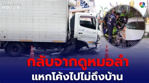 ข่าวสังเวยโค้ง 100 ศพ หนุ่มขับเก๋งกลับจากดูหมอลำไม่ถึงบ้าน แหกโค้งชนประสานงารถหกล้อ เสียชีวิตคา
