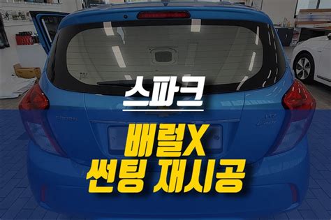 제주 스파크 솔라가드 배럴x 썬팅 재시공 티벡스 전용 자동차 썬팅지 추천 네이버 블로그