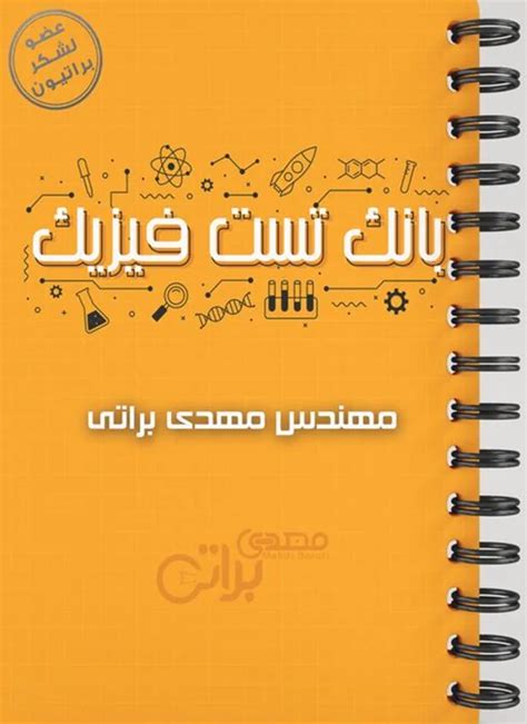 بانک تست فیزیک استاد مهدی براتی ویژه کنکورهای 1403 کلاسینو سایت کلاسینو Classino اولین و قوی