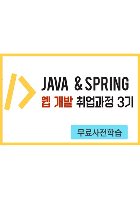 취업과정 3기 자바 스프링 활용 하이브리드 웹 개발자 양성