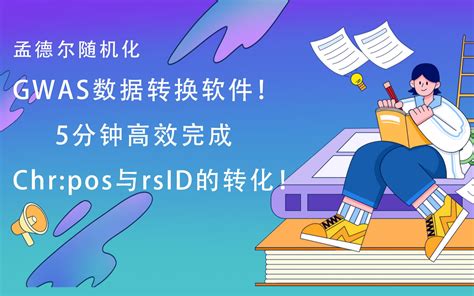 孟德尔随机化mendelr安装与使用