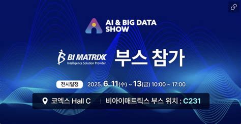 Aiand빅데이터쇼 비아이매트릭스 자연어 기반 Db 검색 에이전트 소개