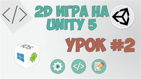 2d Игра на Unity 5 Урок 2 Настройка Unity Youtube