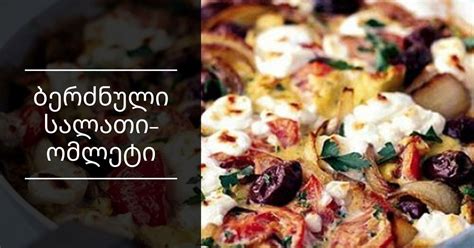 ბერძნული სალათი ომლეტი