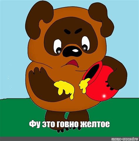 Создать мем винни пух др Винни Пух винни пух Картинки Meme
