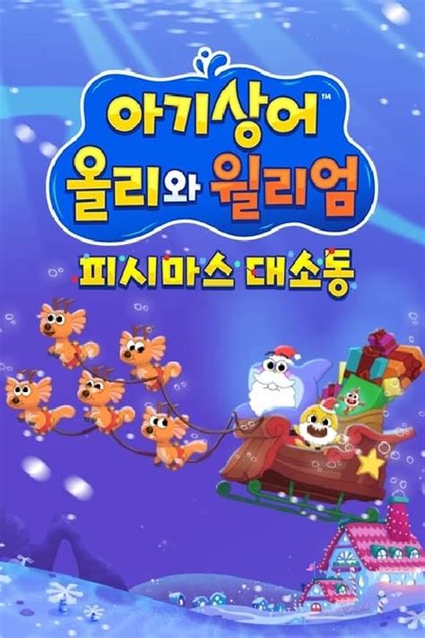 아기상어 올리와 윌리엄 피시마스 대소동 Tv Series 2021 Posters — The Movie