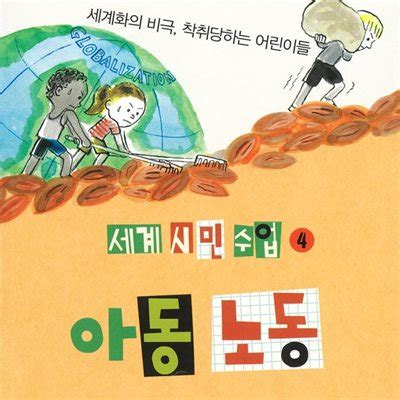 세계 시민 수업 4 아동 노동 YES24