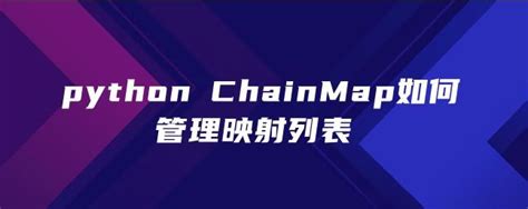 说站python ChainMap如何管理映射列表 腾讯云开发者社区 腾讯云