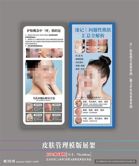 祛痘祛斑皮肤管理展架 设计图 展板模板 广告设计 设计图库 昵图网