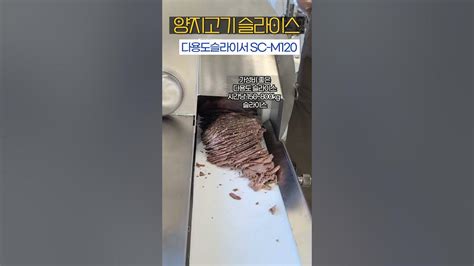 Shorts 삶은양지살슬라이스 1시간에 150kg~800kg 초고속슬라이스 삶은고기슬라이스야채슬라이스식품기계테스트 절단기
