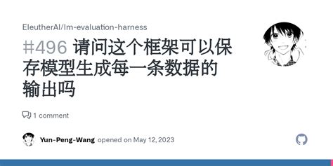 请问这个框架可以保存模型生成每一条数据的输出吗 · Issue 496 · Eleutherailm Evaluation Harness