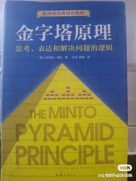 读书笔记丨《金字塔原理》思考表达和解决问题的逻辑 知乎