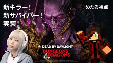 【dead By Daylight 実況】新キラー！新サバイバー！本実装！めたる視点 20240605 137 Youtube