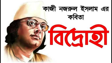 বিদ্রোহী কবিতা Bidrohi Kobita কাজী নজরুল ইসলাম Kazi Nazrul Islam বল বীর জাতীয়