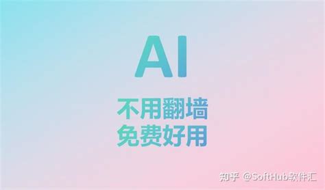 一网打尽！不用翻墙的ai，让你直接免费使用chatgpt 知乎