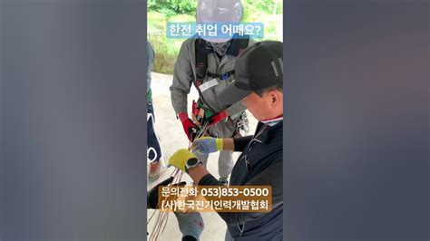 배전 전기원 교육연계 무료교육에서 취업까지 Youtube