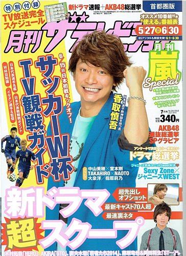 月刊 ザテレビジョン首都圏版 2014年7月号 発売日2014年05月24日 雑誌定期購読の予約はfujisan