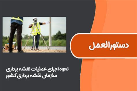 دستورالعمل نحوه اجرای عملیات نقشه برداری سازمان نقشه برداری کشور جنگلبان