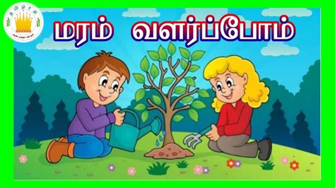 மரம் வளர்ப்போம் மழை பெறுவோம் Maram Valarpom Tamil Rhymes Tamilarasi Youtube
