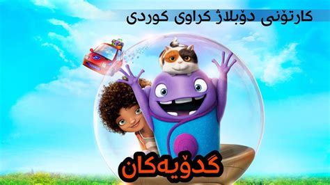 کارتۆنی دۆبلاژ کراوی کوردی گدۆیەکان Youtube