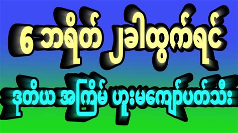 97 နဲ့ 33 ဘရိတ်တူ ဘရိတ်ထွက်ပီးတိုင်း ထွက်လေ့ရှိတဲ့ 85 သေချာတဲ့ဇတိုးပတ်သီးက Youtube