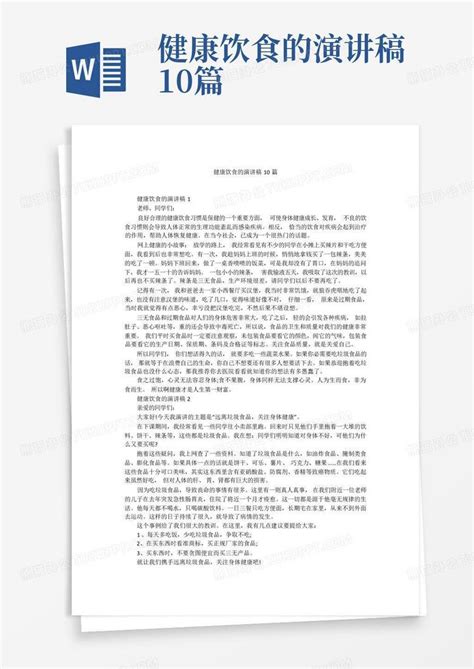 健康饮食的演讲稿10篇word模板下载 编号qzxkbbmw 熊猫办公