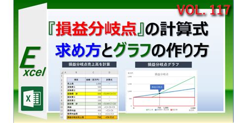 損益分岐点をエクセルで求める！損益分岐点売上高の計算方法とグラフの作り方 Excelの森