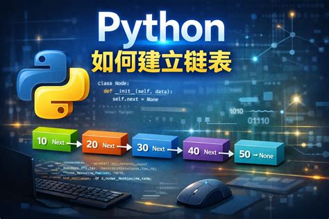 Python 如何建立链表