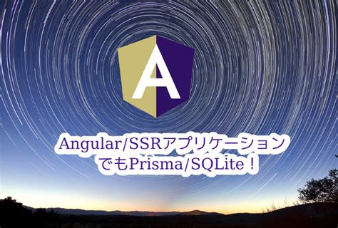 Angularssrアプリケーションでprismasqliteを利用する際の注意点