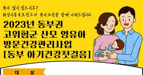 화성시동부보건소 ‘동부 아기건강 첫걸음 대상자 모집