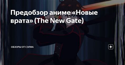 Предобзор аниме «Новые врата The New Gate Обзоры от Сэлфа Дзен
