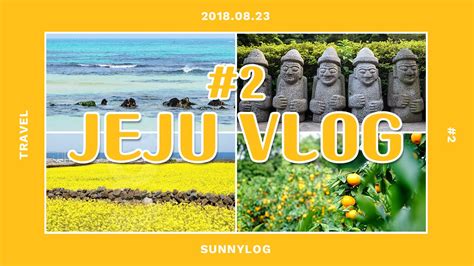 제주 브이로그 여행 유튜브 유튜브 썸네일 유튜브 템플릿 유튜브 디자인 망고보드 망고보드 템플릿 망고보드 디자인 디자인 디자인 템플릿