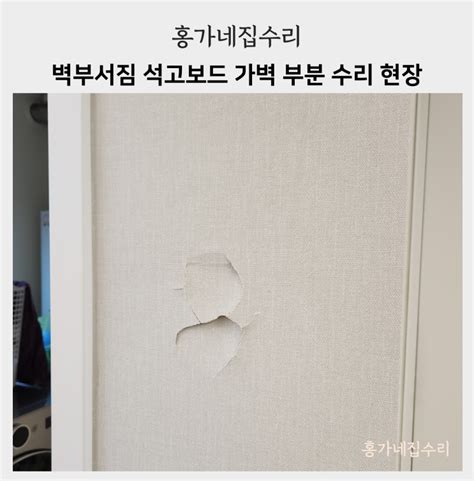 벽부서짐 석고보드 가벽 부분 수리 현장 네이버 블로그