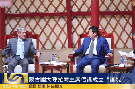 蒙古国大呼拉尔主席倡议成立“议院”凤凰网视频凤凰网